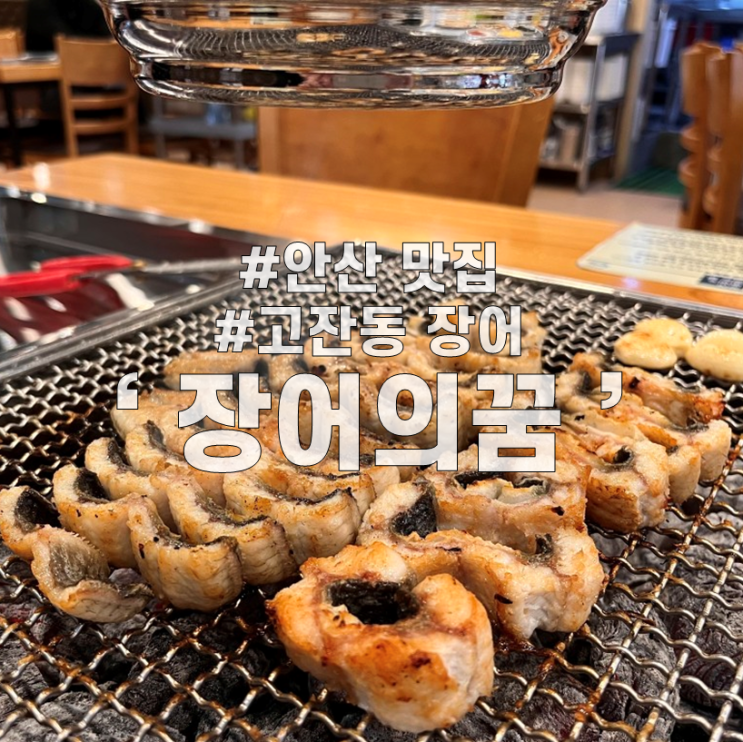 장어의꿈 안산 장어 맛집 고잔동 장어 먹고 왔습니다 네이버 블로그