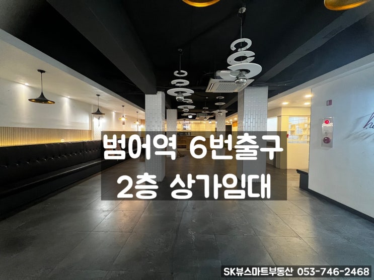 범어네거리 상가임대 무권리 2층 범어역6번출구 병원 음식점 사무실 다용도 수성구상가 Sk뷰스마트 네이버 블로그