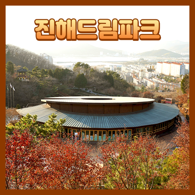 진해드림파크 숲 바다 경관을 한눈에 조망할 수 있는 휴식공간 네이버 블로그