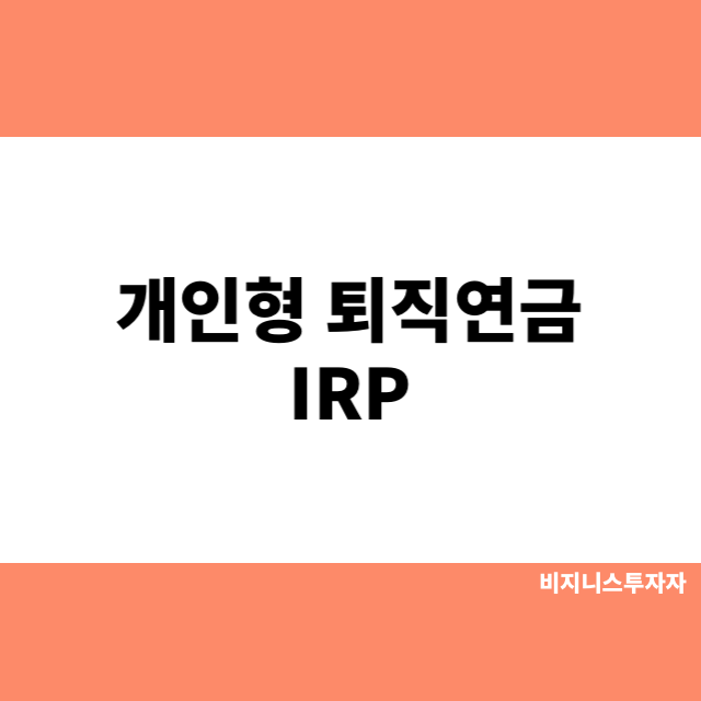 개인형 퇴직연금 IRP 2023년 (ft. 세액공제 납입한도 연금수령 등) : 네이버 블로그
