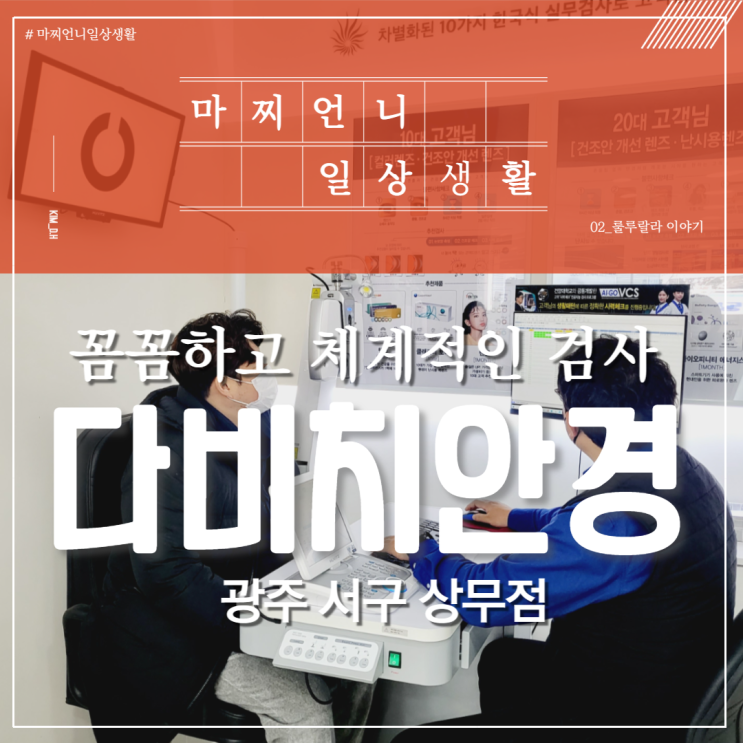 상무지구 안경 광주 안경점 다비치 안경 광주상무점 치평동안경 네이버 블로그