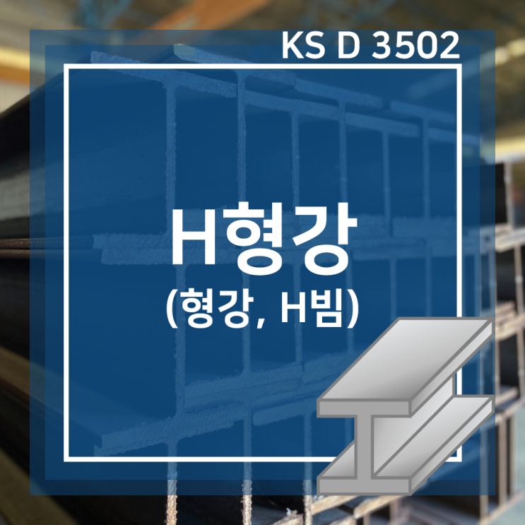 H형강 (H빔, KS D 3502) : 네이버 블로그