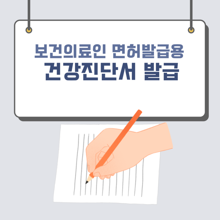 면허 발급 준비 보건의료인 면허발급용 건강진단서 발급받기 우리동네 병원리스트 네이버 블로그