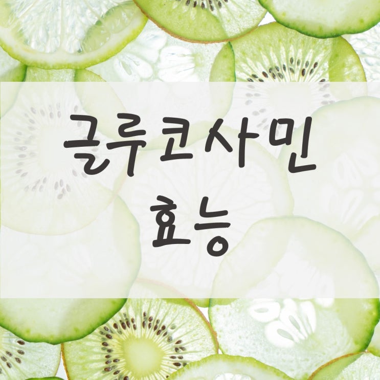 글루코사민 효능 부작용 체크및 관절관리 동향 네이버 블로그