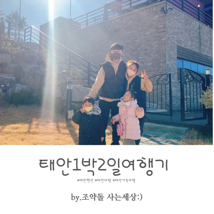 태안가족여행 1박2일 친정과의 즐거웠던 태안여행기 Feat 소소한 추억기록 네이버 블로그