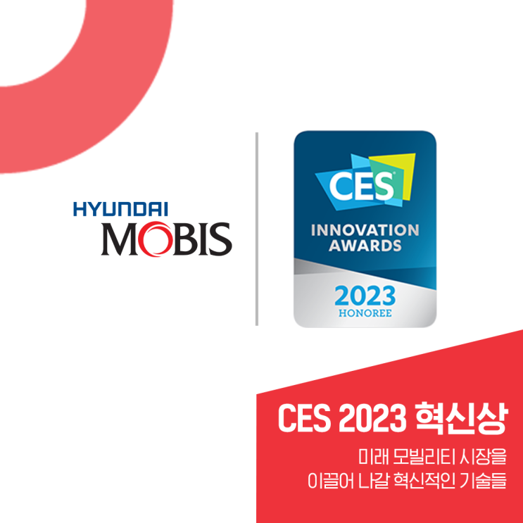 [현대모비스 CES 2023 이노베이션 어워드 수상! | 미래 모빌리티 시장을 이끌어 나갈 혁신적인 기술들] : 네이버 블로그