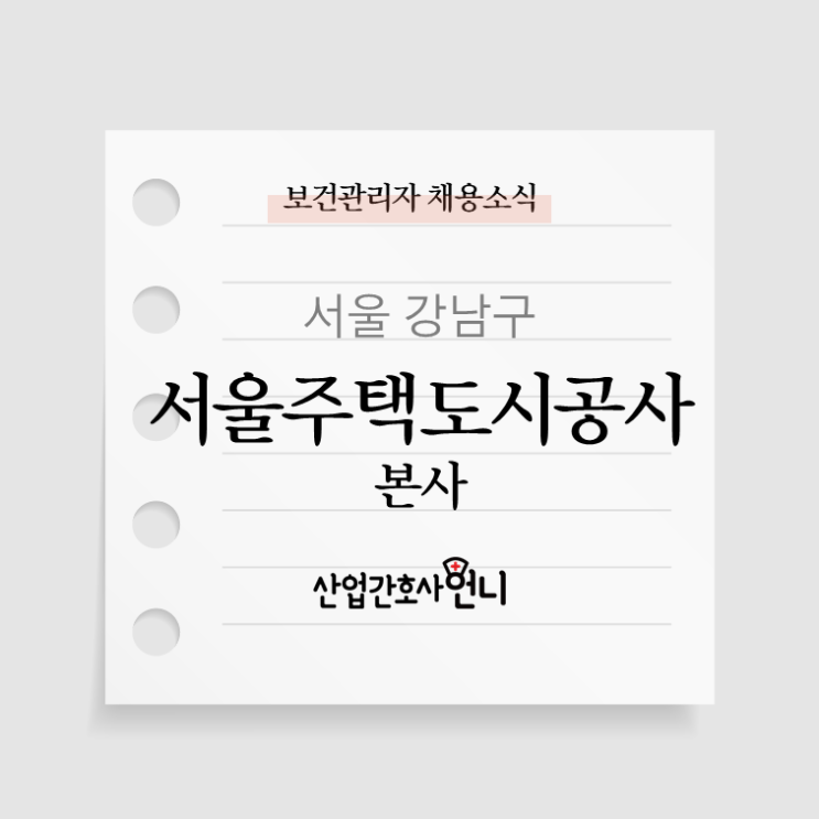 공기업 서울주택도시공사 보건관리자 채용간호사 네이버 블로그