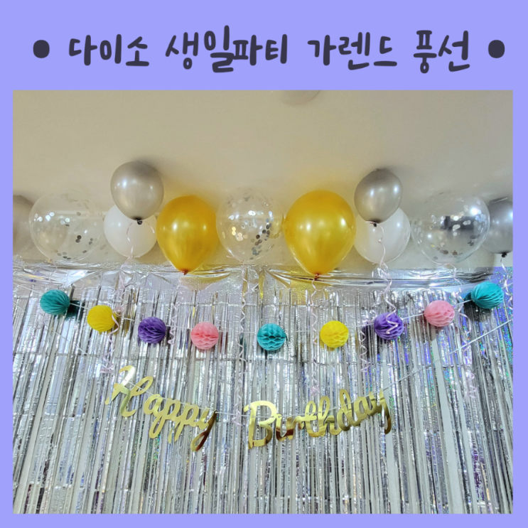 다이소 파티용품 축하 가랜드 풍선으로 생일파티 꾸미기 : 네이버 블로그