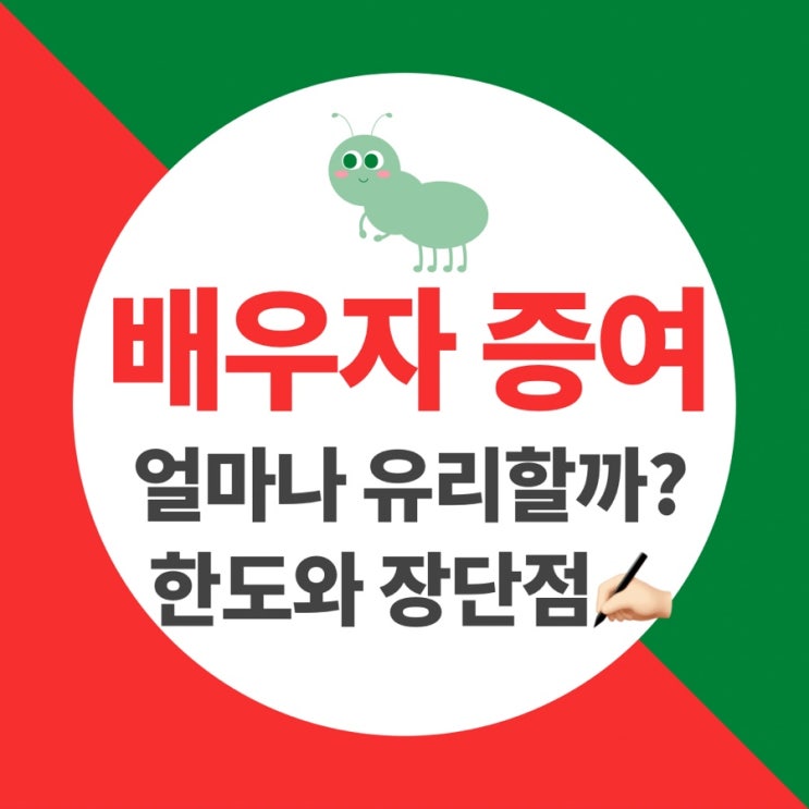 배우자 증여 얼마나 유리할까 배우자 증여 장점과 단점 네이버 블로그