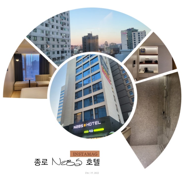 [HOTEL] 종로 N285 호텔 A 타입 룸 숙박후기 (장단점) : 네이버 블로그