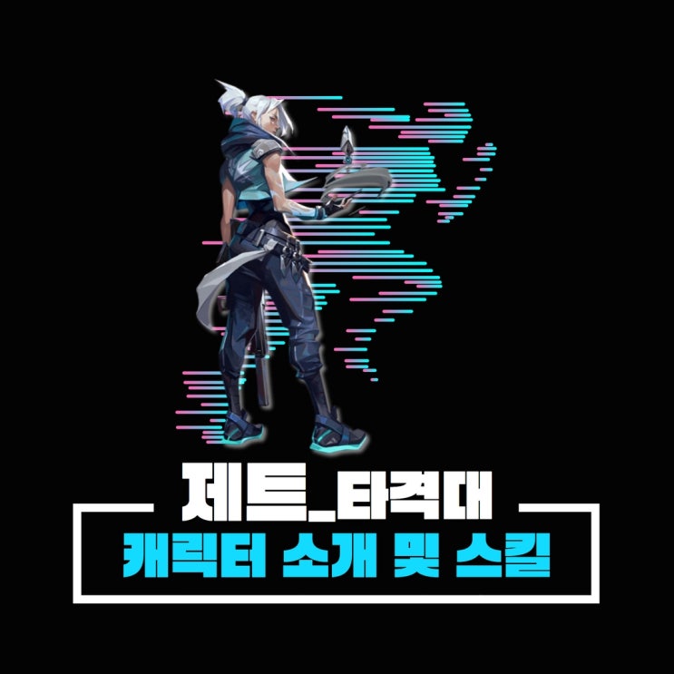 발로란트 캐릭터 소개 EP01 타격대 발로란트 제트 : 네이버 블로그