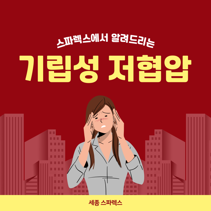 세종시 찜질방 오늘은 스파렉스에서 알려드리는 기립성 저혈압 네이버 블로그
