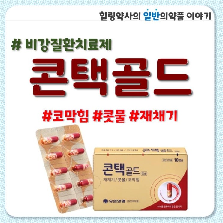 콘택골드 콘택골드캡슐 코감기 알레르기 비염 코막힘 콧물 재채기 약국약 성분 효능 효과 복용법 부작용 주의사항 가격feat