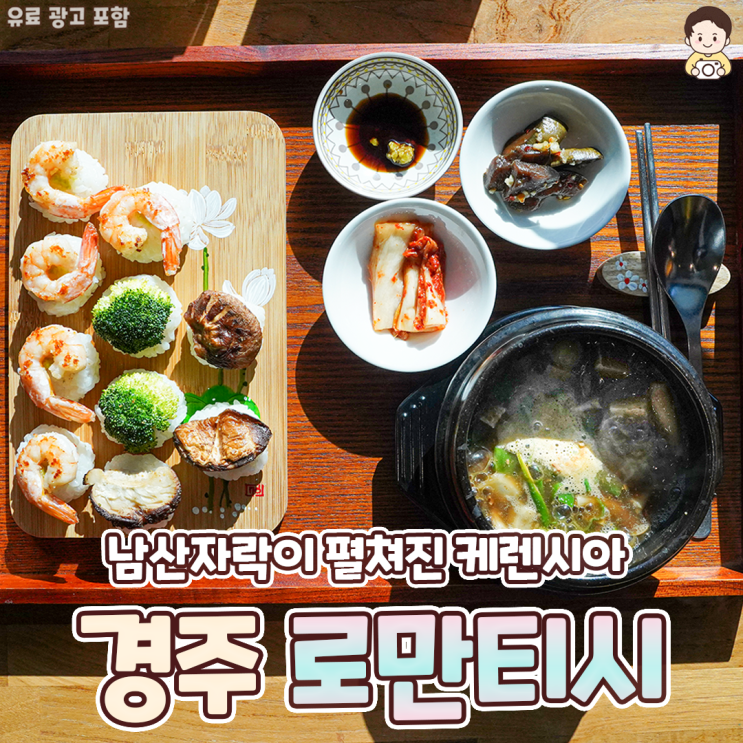정성스러운 경주 무열왕릉 맛집 And 경주 충효동 맛집 로만티시 네이버 블로그