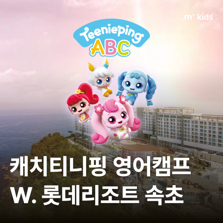 캐치티니핑 과 속초롯데리조트 겨울방학영어캠프 And 패밀리 호캉스 원어민선생님과 즐거운 영어 네이버 블로그