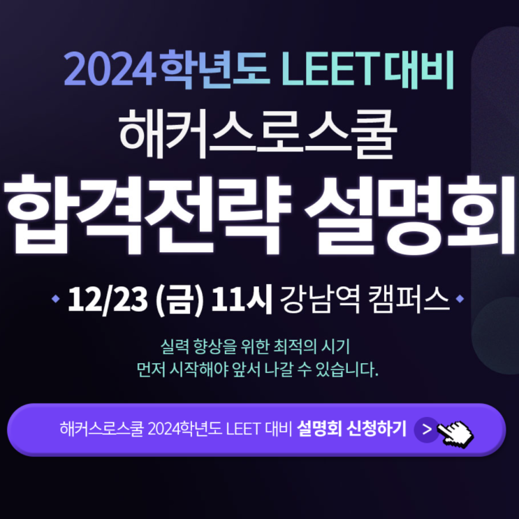 [공지] 2024학년도 LEET 대비 로스쿨 합격전략 설명회 12/23(금) 11시 : 네이버 블로그