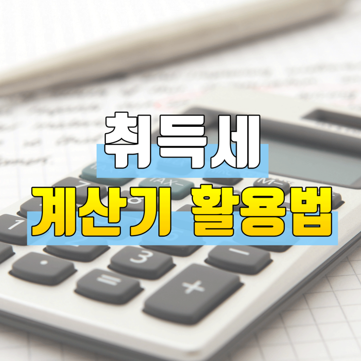부동산 취등록세 계산기 1분 사용법 아파트 오피스텔 상가 네이버 블로그