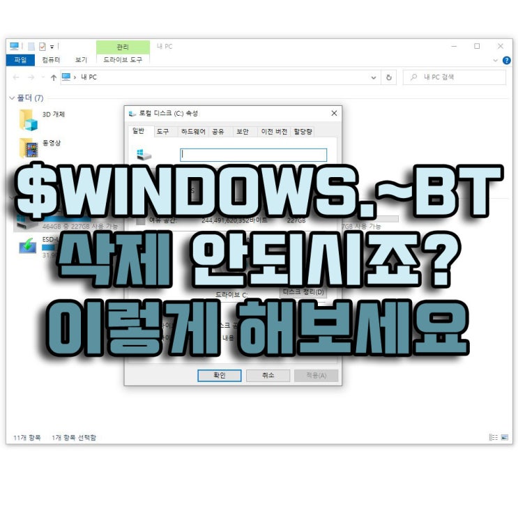 $WINDOWS.~BT 삭제하는 방법 : 네이버 블로그