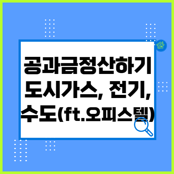 오피스텔 공과금 정산 이사할 때 체크리스트 전기 수도 도시가스 포함 공과금 정산하기 네이버 블로그