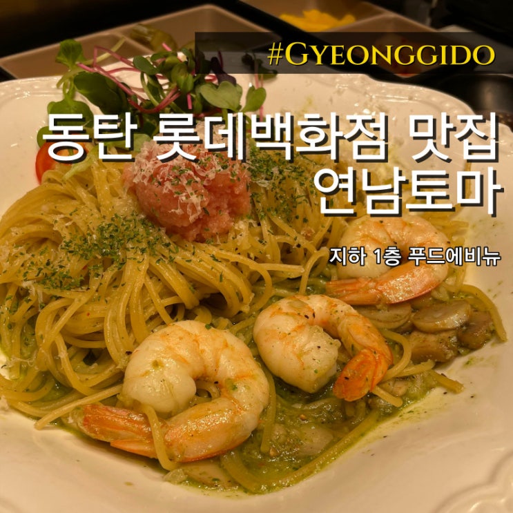 동탄 롯데백화점 맛집 연남토마 명란바질오일파스타 네이버 블로그