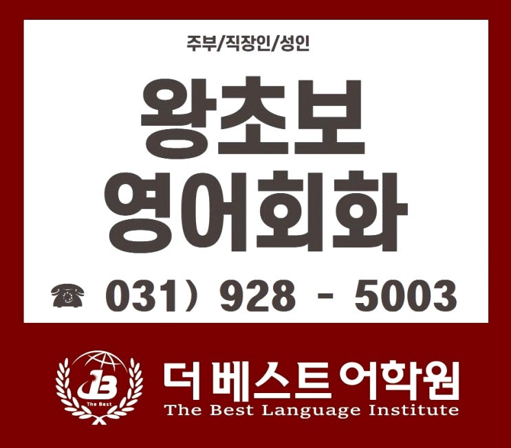 양주영어학원 영어회화 성인 포천 영어회화학원 왕초보도 외국인과 말하기 위해선 반드시 배워야 한다 네이버 블로그