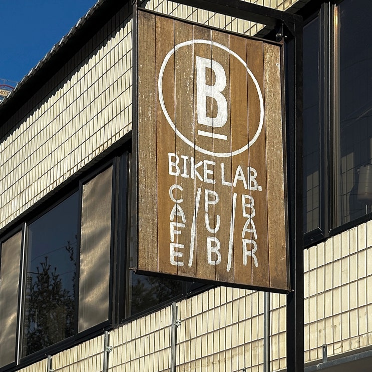 아산 온천동 바이크랩 카페 ::분위기 좋은 이색카페(카페 / 펍 / 바) : 네이버 블로그