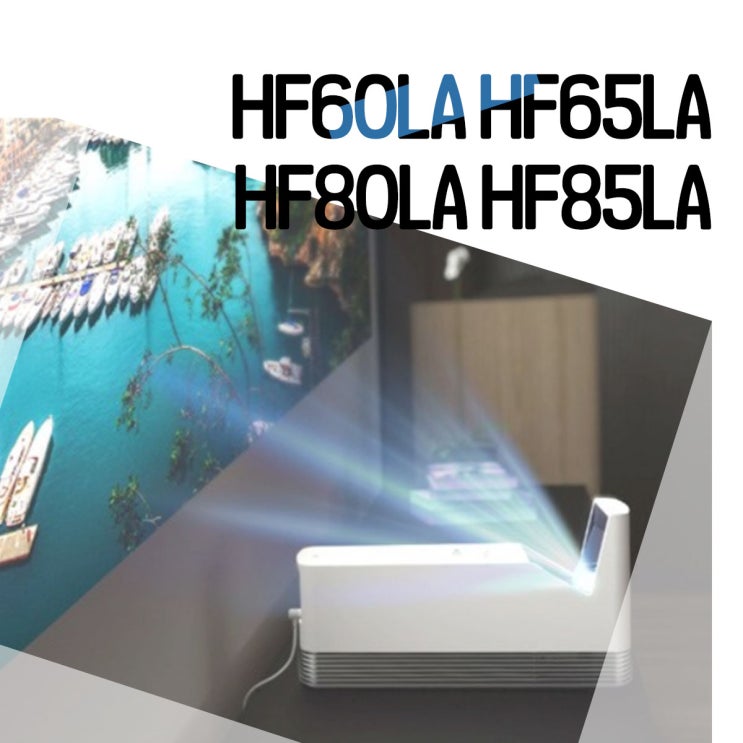 LG시네빔 HF60LA HF65LA HF80LA HF85LA 빔프로젝터에 대해서 알아볼까? : 네이버 블로그