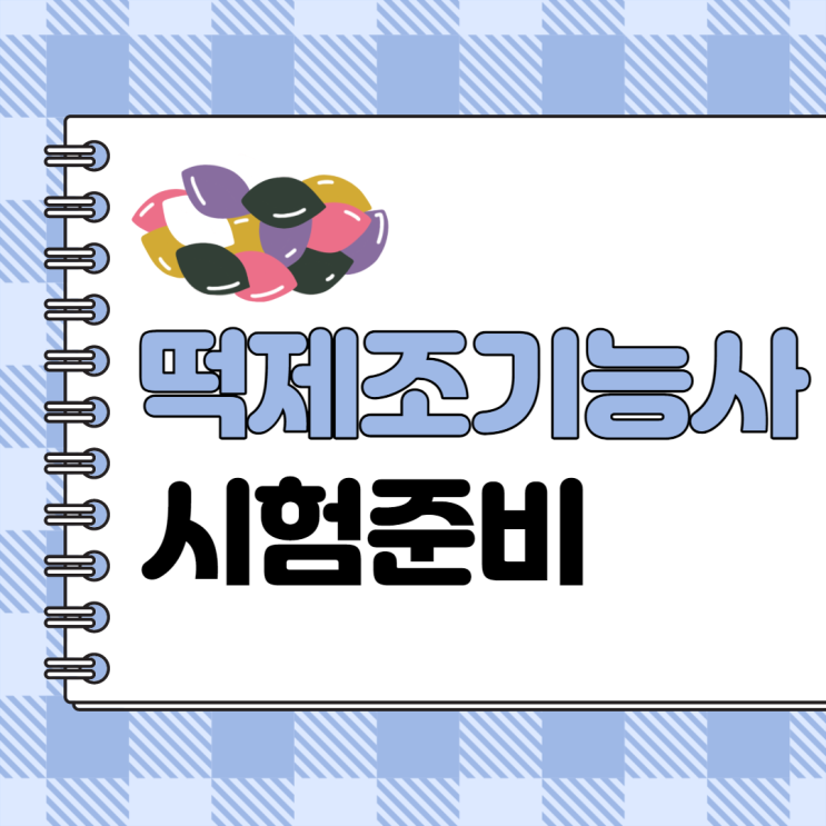 떡제조기능사 필기 실기 자격증 합격률까지 네이버 블로그