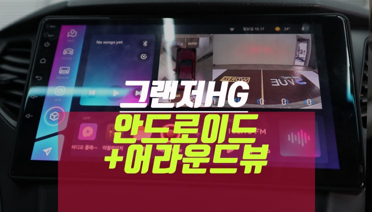 그랜저hg Cc3 안드로이드올인원 네비 어라운드뷰 연동 시공 네이버 블로그