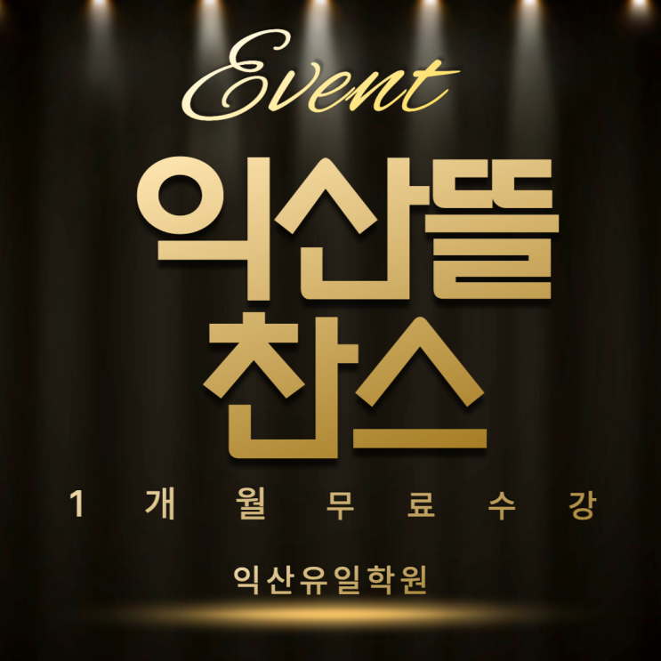 익산에서 유일한 학원의 학생이 될 수 있는 기회입니다 익산유일학원 동산동유일학원 익산영어학원 익산수학학원 익산입시종합학원