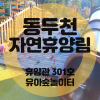 동두천자연휴양림 숙소편 휴양관 301호 단체숙소추천 개별바베큐o 숲놀이터 네이버 블로그