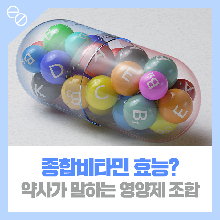 종합비타민 효능 약사가 안 먹는 이유와 영양제 조합법 네이버 블로그