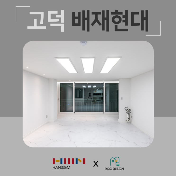 고덕동 배재현대 36평형에 강동구인테리어 완성 : 네이버 블로그