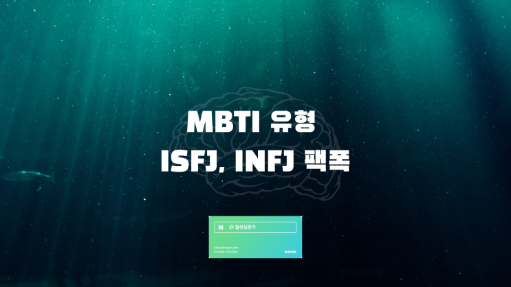 잇프제 ISFJ, 인프제 INFJ 팩폭 해볼게요 : 네이버 블로그