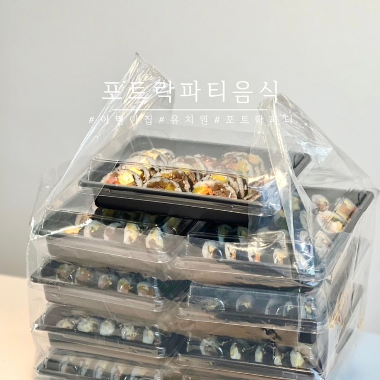 어린이집 유치원 포트락파티 행사 음식 김밥으로 준비했어요 네이버 블로그