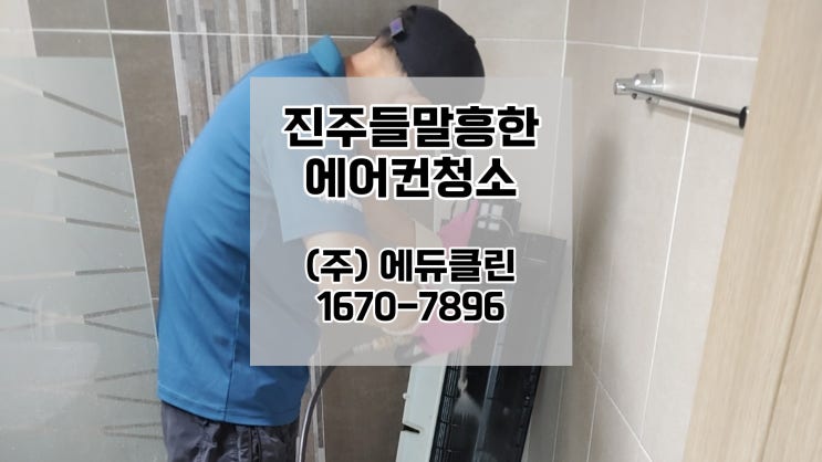 에어컨청소 사회적기업 여성기업 진주 들말흥한 스탠드 에어컨 청소 전문가 에듀클린이 다녀왔습니다 네이버 블로그
