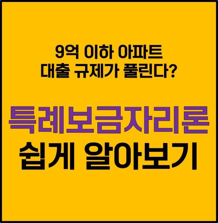 아파트 9억이하 대출 풀린다 특례보금자리론 금리 소득 정리 네이버 블로그