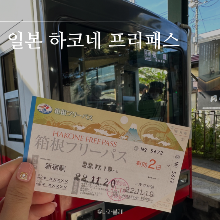 일본 도쿄 하코네 프리 패스 2일권 로망스카 수령 예약 사용 경로 오와쿠다니 가는 법 네이버 블로그
