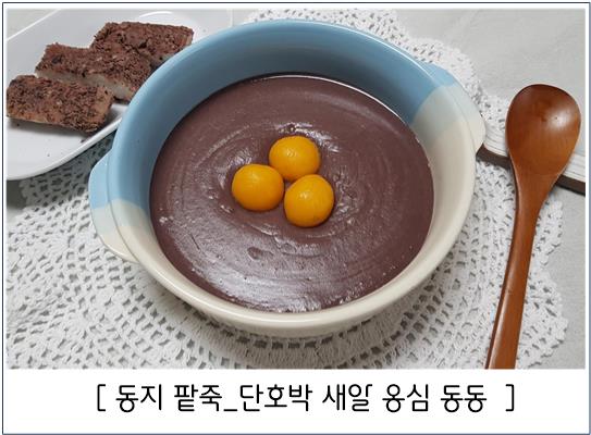 동지 팥죽 만들기 동짓팥죽단호박 새알심 동동간편하게 팥 삶기동짓죽만들기전기압력 밥솥 팥삶기찹쌀가루로 경단만들기