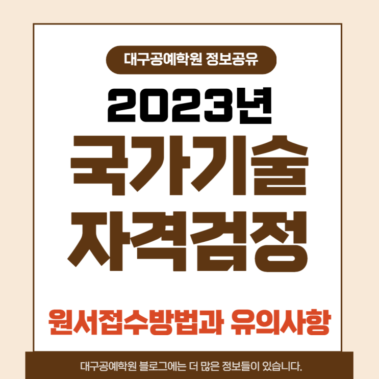 2023년도 국가기술자격검정 원서접수방법와 유의사항 시험일정 양장기능사 패션디자인산업기사 의류기사 네이버 블로그