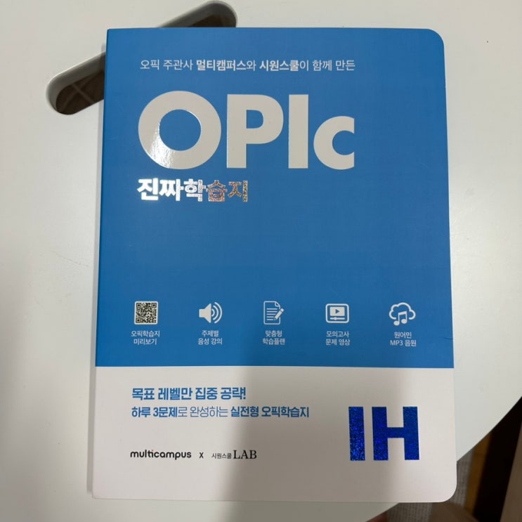 오픽독학 시원스쿨lap Opic 진짜 학습지 Ih 후기 네이버 블로그