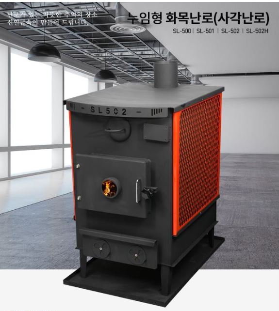 [화목난로/사각난로]사각난로 칼라(특대) SL-502 : 네이버 블로그