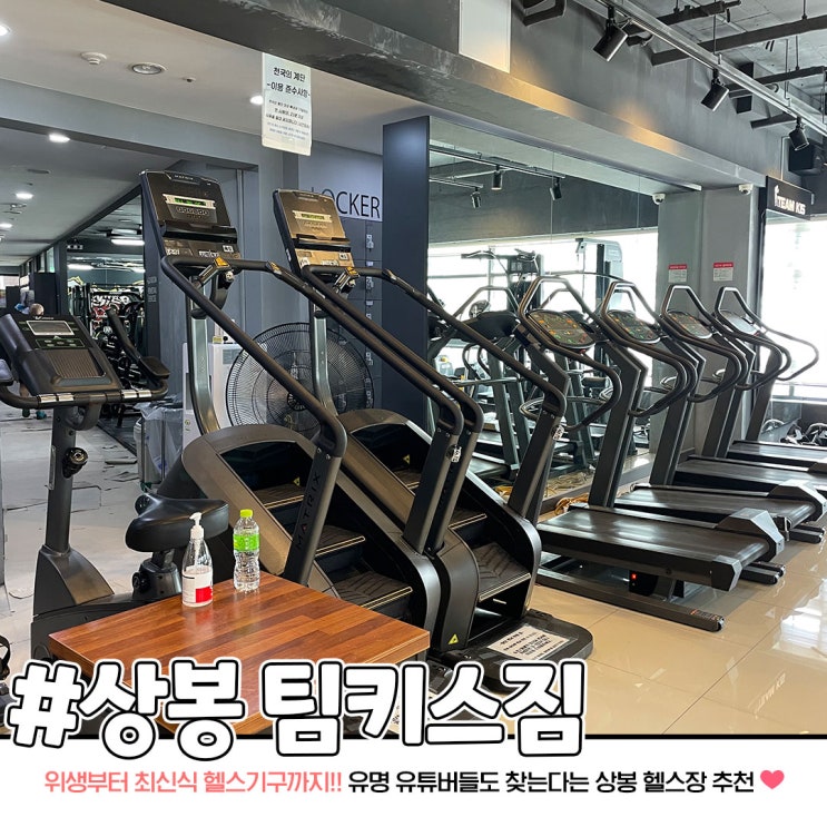상봉 헬스장 추천 내가 팀키스짐을 추천하는 이유 내돈내산 후기 네이버 블로그