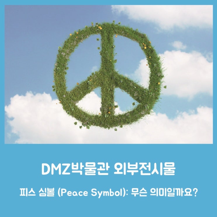 DMZ박물관 외부전시물 - 피스 심볼 (Peace Symbol / international semaphore symbols ...