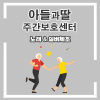 안산 주간보호센터 노인주간보호 어르신복지센터 아들과 딸 너나나나 네이버 블로그