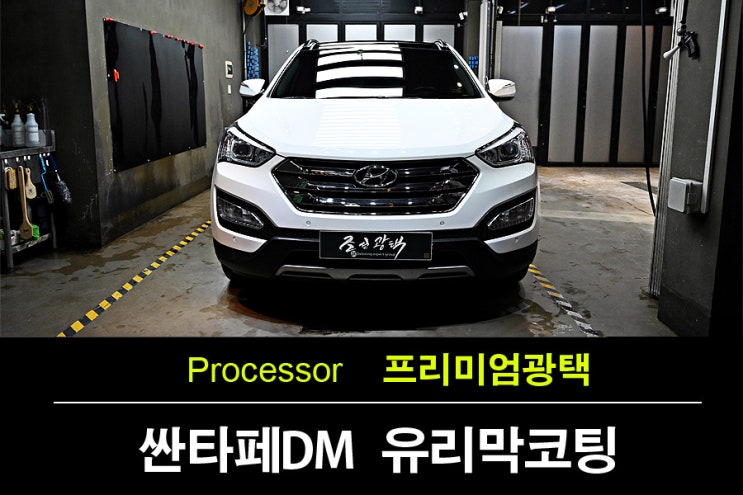 역곡광택 싼타페dm 화이트 보험사고수리 와 프리미엄광택 및 유리막코팅 작업 By 조선광택 부천 네이버 블로그