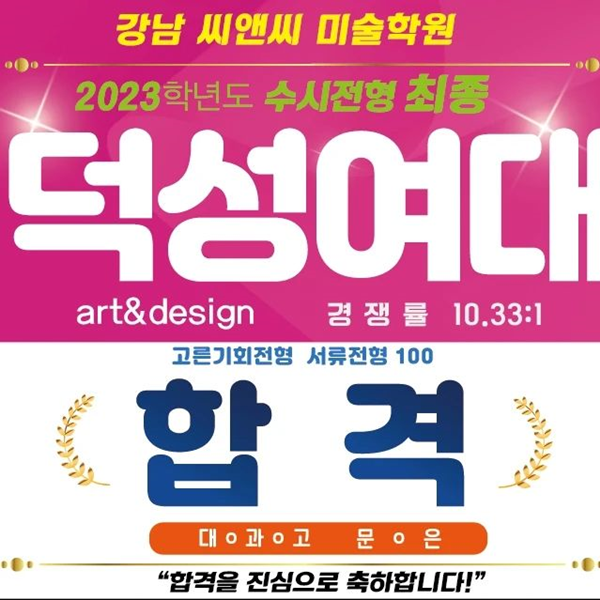 2023 덕성여대 미대 수시 합격 덕성여자대학교 아트앤디자인대학 비실기전형 강남 대치 씨앤씨미술학원 합격자 네이버 블로그