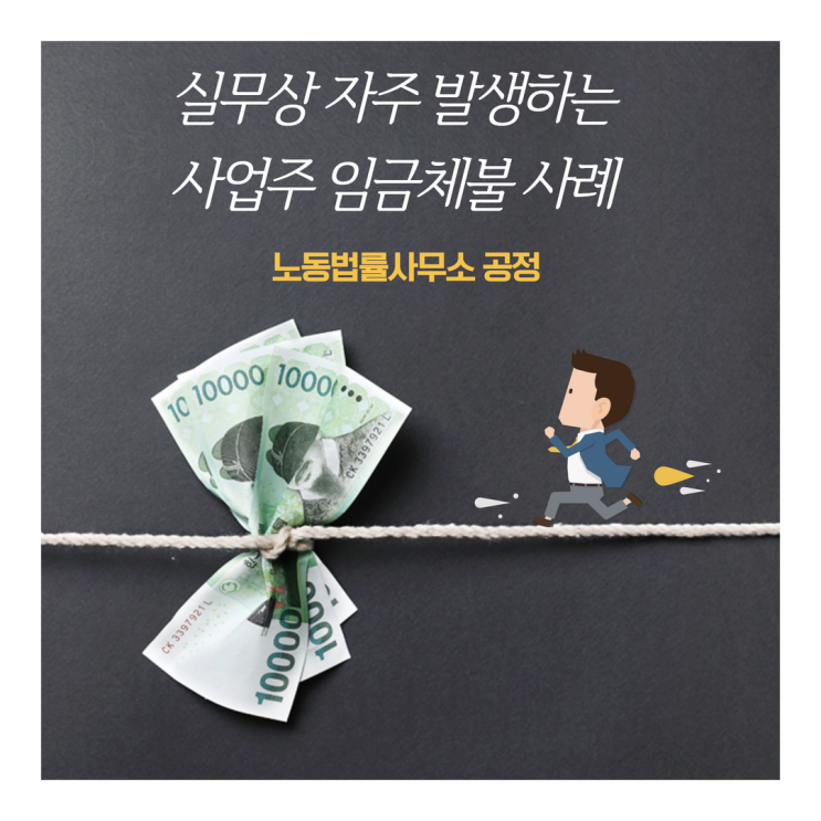 임금체불 노무사 실무상 자주 발생하는 사업주 임금체불 사례 사건 전문노무사 네이버 블로그