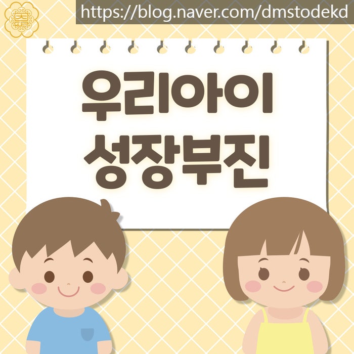 밥 안먹는 아이 성장부진 영양제 성장탕 은생당한의원 네이버 블로그
