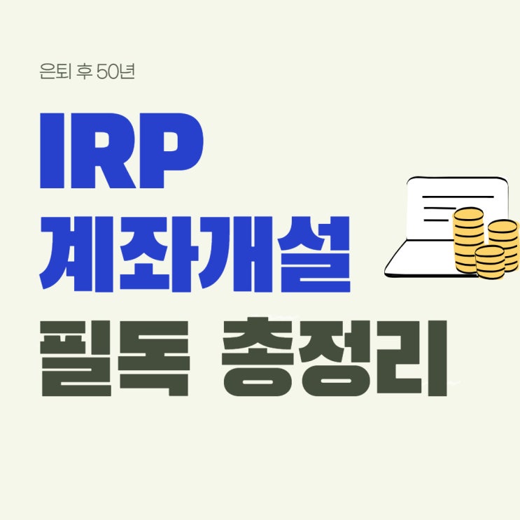 irp 계좌개설 방법 1분이면 충분합니다 : 네이버 블로그